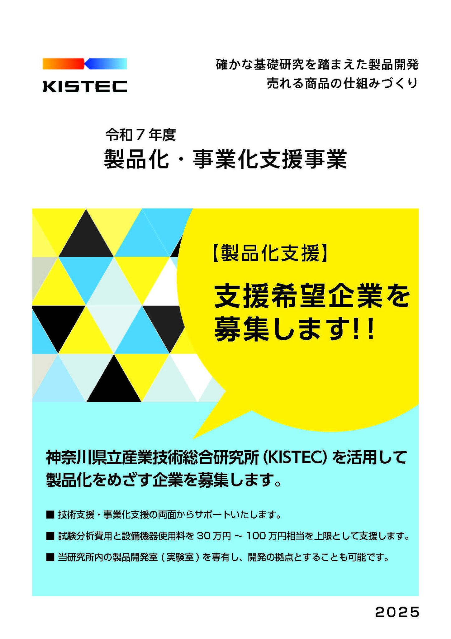 「製品化・事業化支援事業【製品化支援】」の公募を開始しました。 | KISTEC CONNECT | 神奈川県立産業技術総合研究所