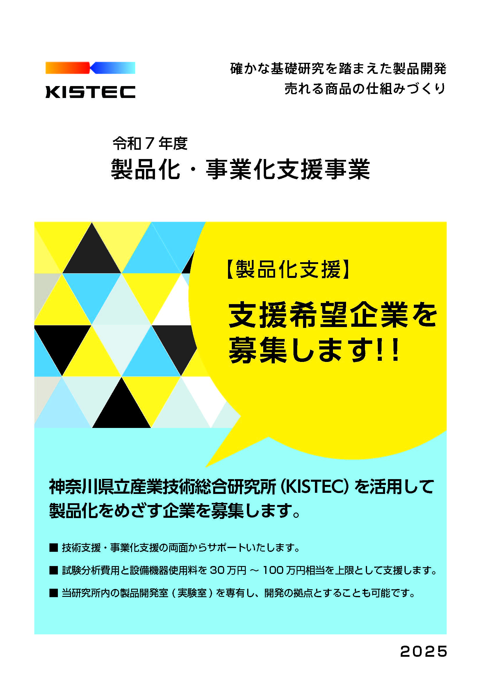 「製品化・事業化支援事業【製品化支援】」の公募を開始しました。 | KISTEC CONNECT | 神奈川県立産業技術総合研究所