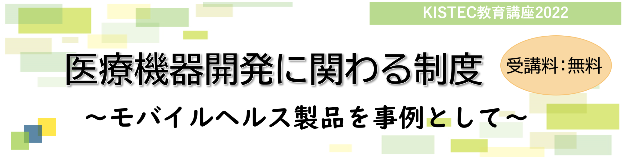 医療機器開発に関わる制度 - | KISTEC｜(地独)神奈川県立産業技術総合研究所