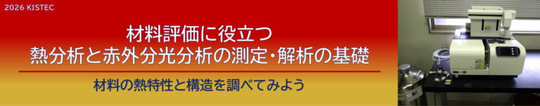 分析化学入門 ―熱分析・赤外分光分析― - | KISTEC｜(地独)神奈川県立産業技術総合研究所