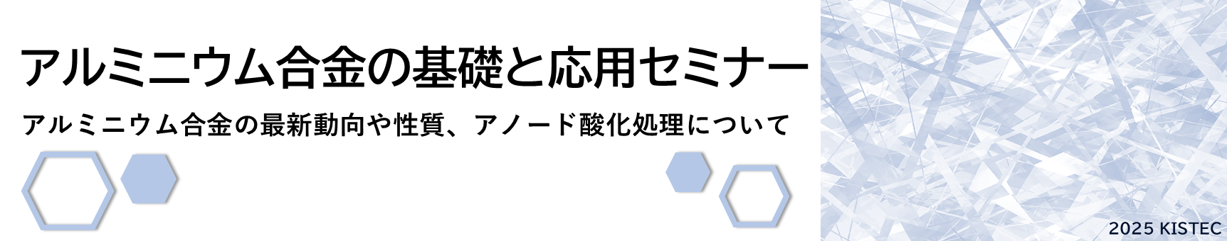 アルミニウム合金の基礎と応用セミナー - | KISTEC｜(地独)神奈川県立産業技術総合研究所