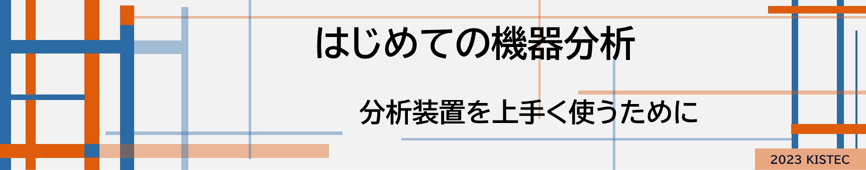 令和5年度 機器分析入門セミナー - | KISTEC｜(地独)神奈川県立産業技術総合研究所