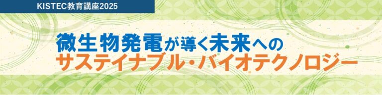 微生物発電が導く未来への サステイナブル・バイオテクノロジー - | KISTEC｜(地独)神奈川県立産業技術総合研究所