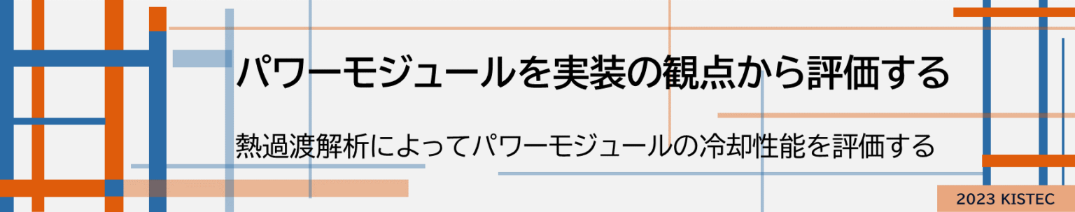 令和5年度 パワーモジュールの実装評価 - | KISTEC｜(地独)神奈川県立産業技術総合研究所