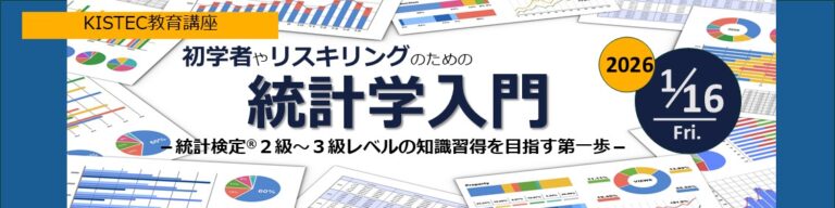 初学者やリスキリングのための統計学入門 – 統計検定®2級～3級レベルの知識習得を目指す第一歩 – - | KISTEC｜(地独)神奈川県立産業技術総合研究所
